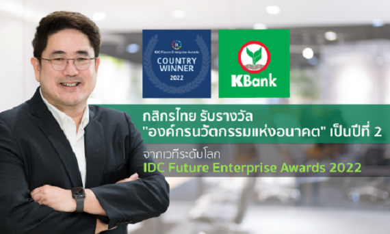 KBank wins the “Future Enterprise of the Year” award for the second consecutive year at IDC ...